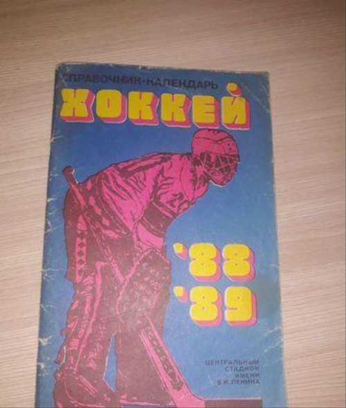 Хоккей, справочник-календарь 1988-1989 г