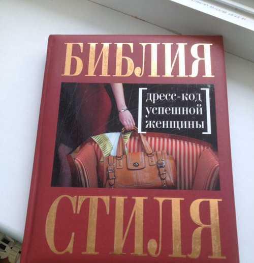 Книга Библия Стиля