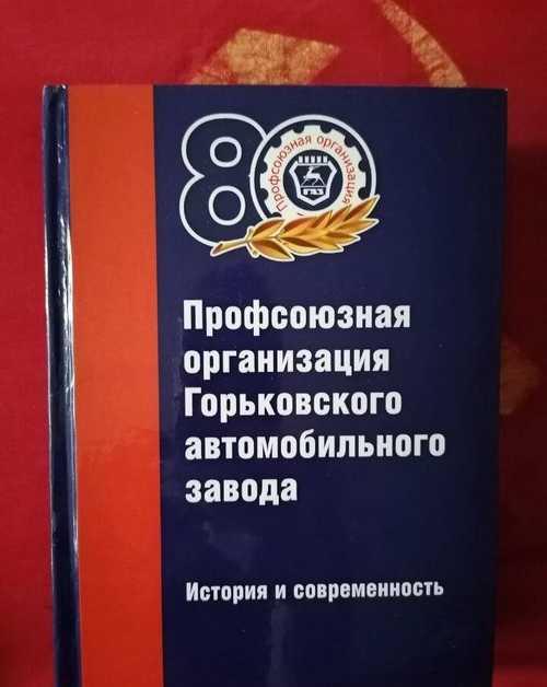 Книга"Профсоюзная организация Горьковского автомоб