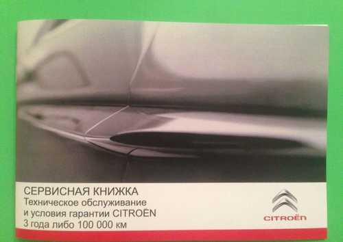 Сервисные книжки Citroen и Peugeot Ситроен и Пежо