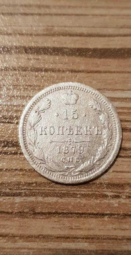 15 копеек 1879г