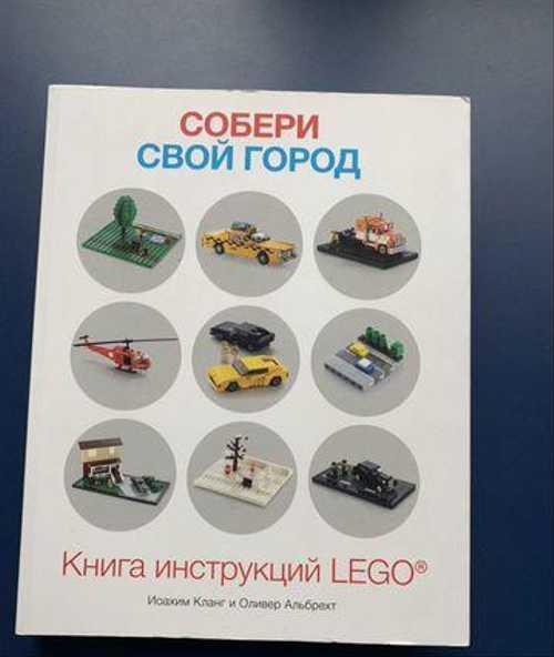 Книга Lego собери свой город