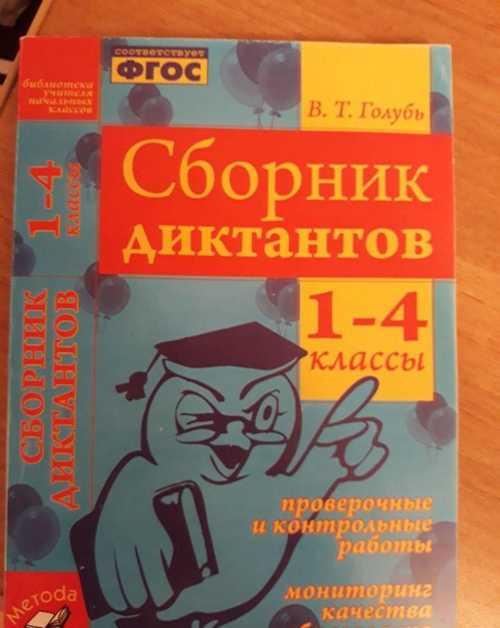 В т голубь. Голубь сборник диктантов. Сборник диктантов голубь 1-4. Сборник диктантов 1-4 класс голубь. Сборник диктантов 1-4.