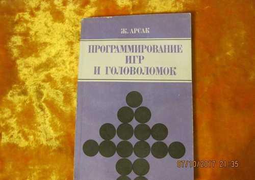 Книга Программирование игр и головоломок 1990 г