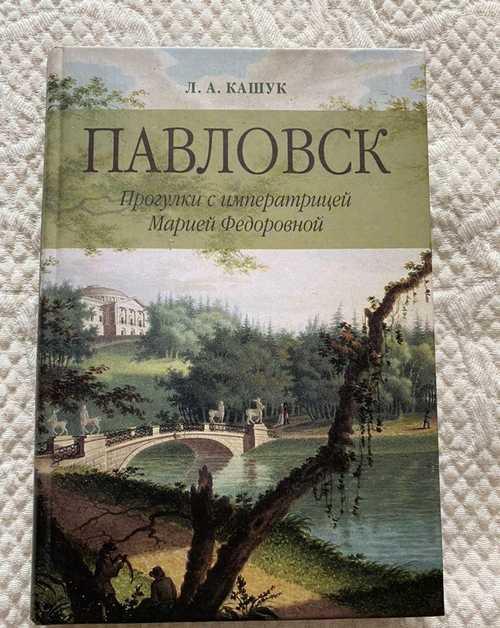 Книга Л.А. Кашук «Павловск. Прогулки с императрице