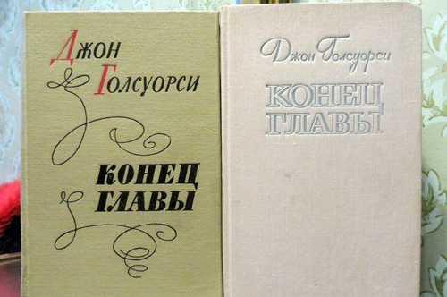 Конец главы книга. Конец главы Джон Голсуорси старое издание 1946. Джон Голсуорси Подписное издание. Голсуорси д. "конец главы".