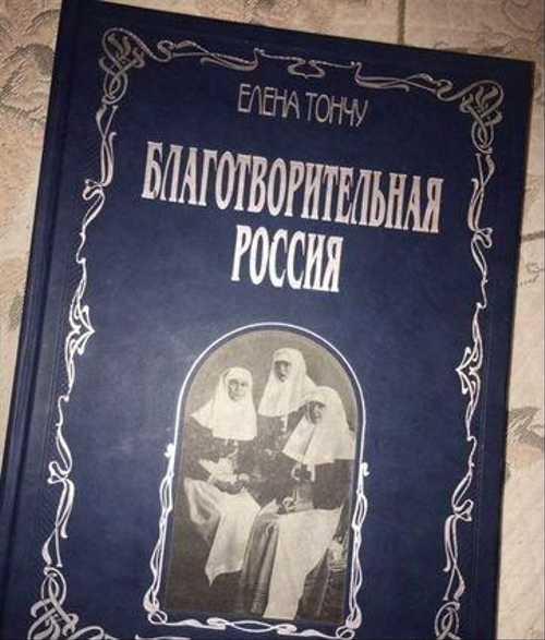 Книга подарочная. Благотворительная Россия