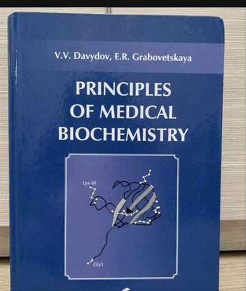В.В. Давыдов - Основы медицинской биохимии