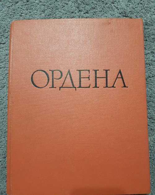 Иностранные и русские ордена до 1917г. И.Г. Спасск