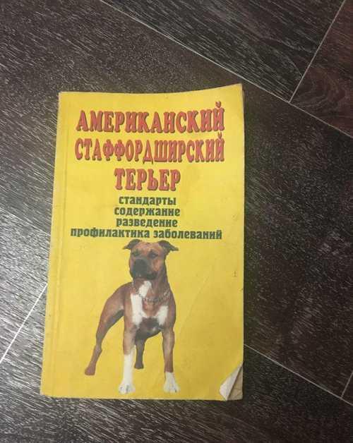 Книга «американский стаффордширский терьер»