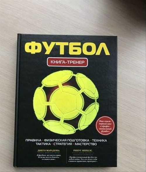 Книга- тренер футбол. подарочное издание