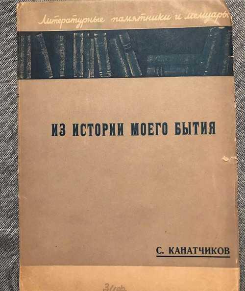 Сергей Канатчиков «Из истории моего бытия»