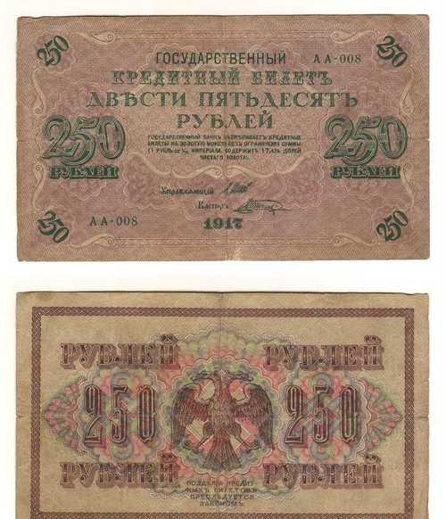 Временное правительство России. 250 рублей. 1917
