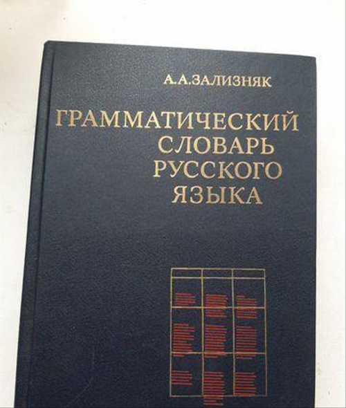 Грамматический словарь. Грамматический словарь Зализняка. Грамматический словарь русского языка. Русский грамматический словарь. Словарь грамматики русского языка.