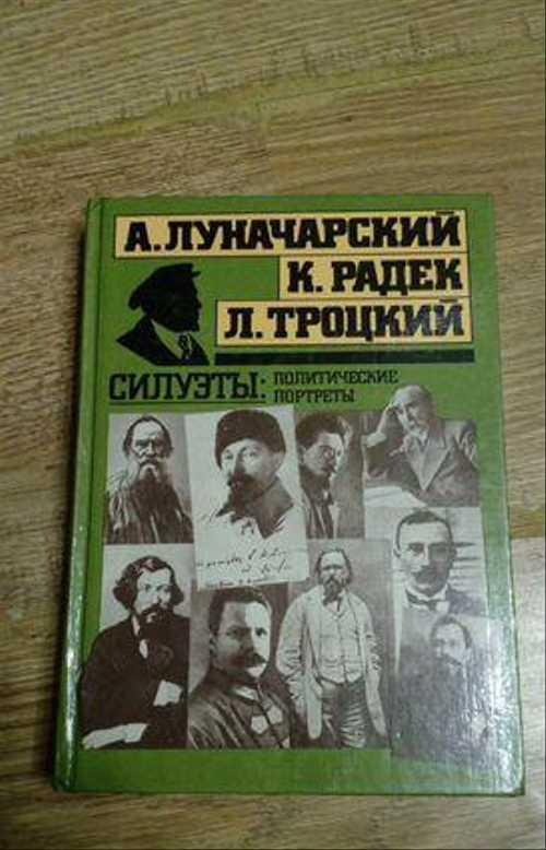 Луначарский А. В. Силуэты: политические портреты