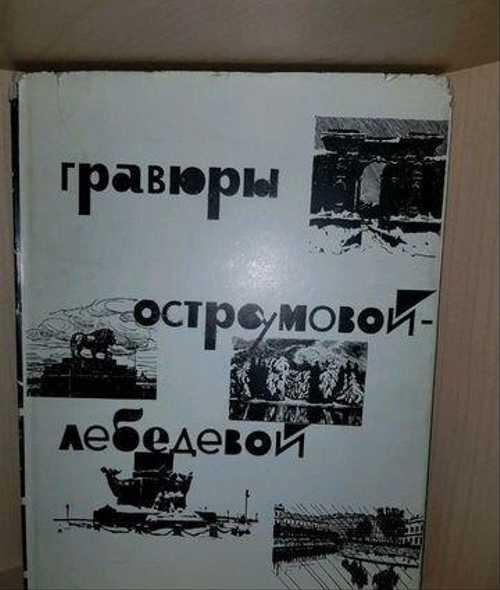 Синицын Н.В. Гравюры Остроумовой - Лебедевой. 1964