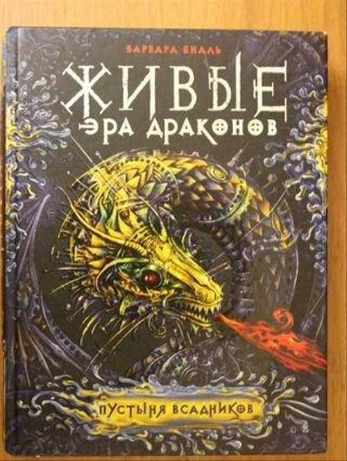 Эра дракона книга