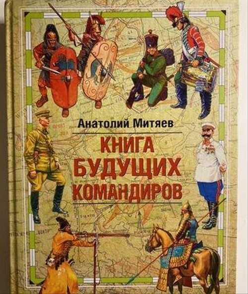 Книга будущих командиров