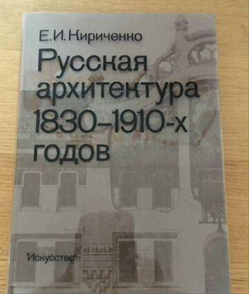 Книга Русская архитектура 1830-1910-х годов