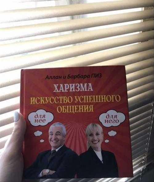 Пиз харизма искусство успешного общения. Харизма искусство успешного общения Аллан пиз Барбара. Аллан пиз и Барбара пиз «харизма. Искусство успешного общения». Харизма книга. Пиз харизма Герасимова.