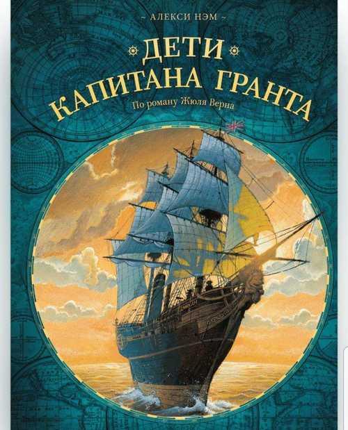 Книга - графический роман Дети капитана Гранта