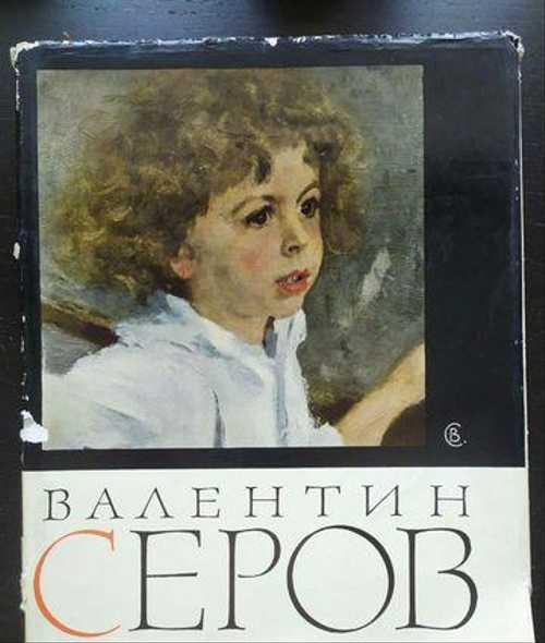 Валентин Серов альбом живопись репродукции СССР
