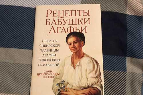 Книга Рецепты бабушки Агафьи