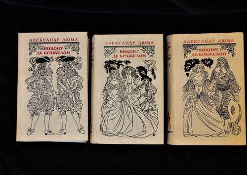 Три тома А.Дюма "Виконт ле Бражелон" 1978 год