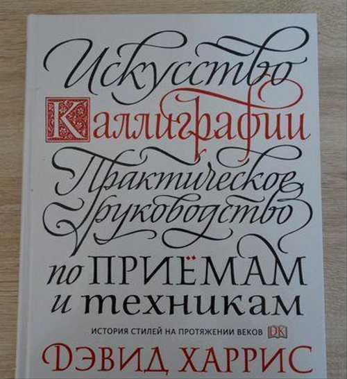 Книга "Искусство каллиграфии" Дэвид Харрис