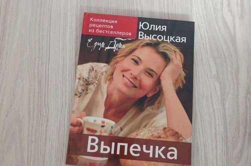 Книга Юлия Высоцкая "Выпечка"