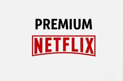 Подписка Netflix Premium на 12 месяцев