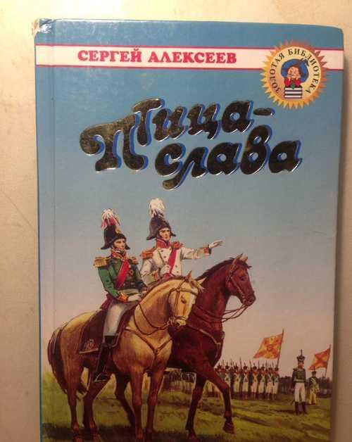 Сергей Алексеев. Птица-слава