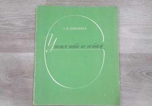 Самоучитель для школьников "Учимся петь по нотам"