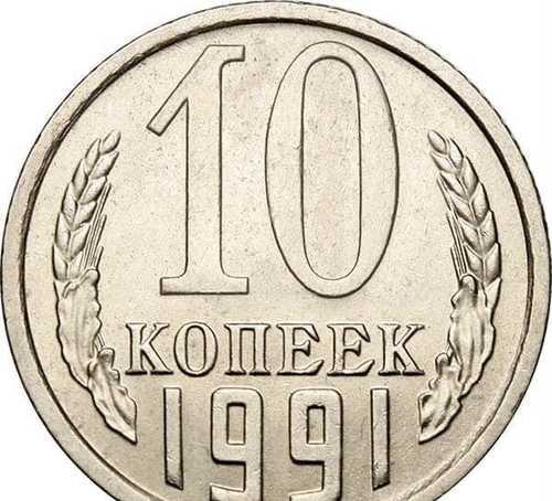 10 копеек с 1961 по 1991 год. СССР