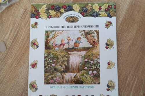 Детская книга "Большое летнее приключение", автор