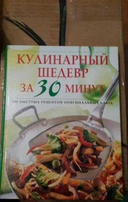 Книга кулинарный шедевр за 30 минут