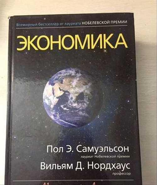 Книга "Экономика" Э. Самуэльсон, Д. Нордхаус