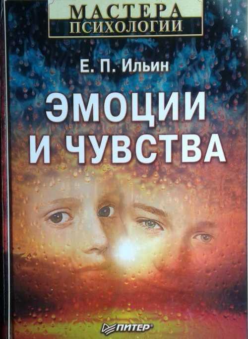 Книга Ильин Е.П. "Эмоции и чувства"