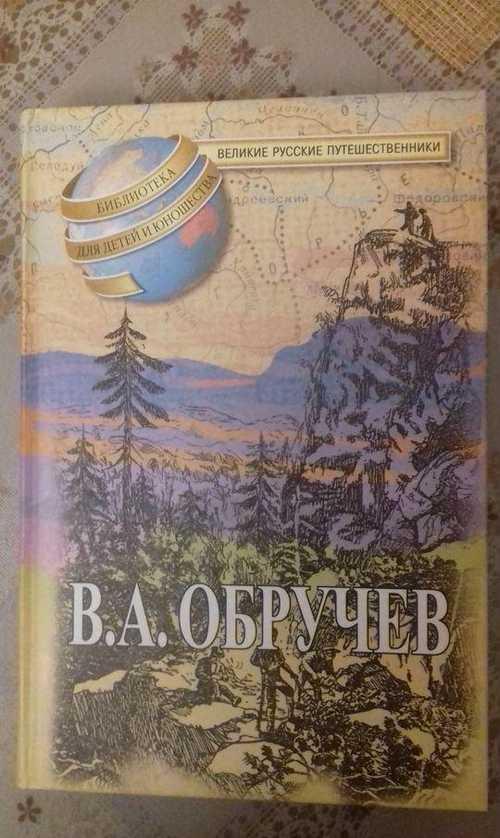 В.А.Обручев. Серия Великие русские путешественники