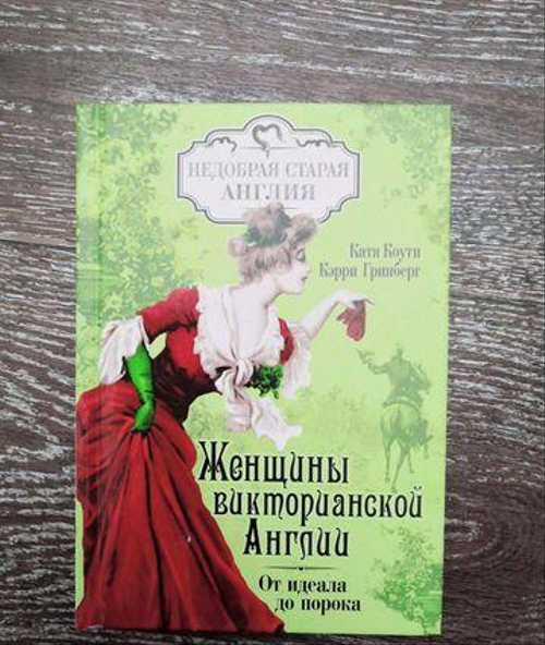 Книга "Женщины Викторианской Англии"