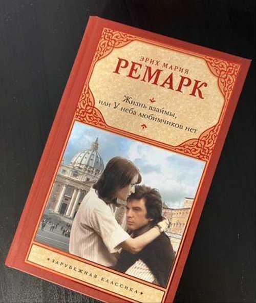 Книга Э.М. Ремарк «Жизнь взаймы»