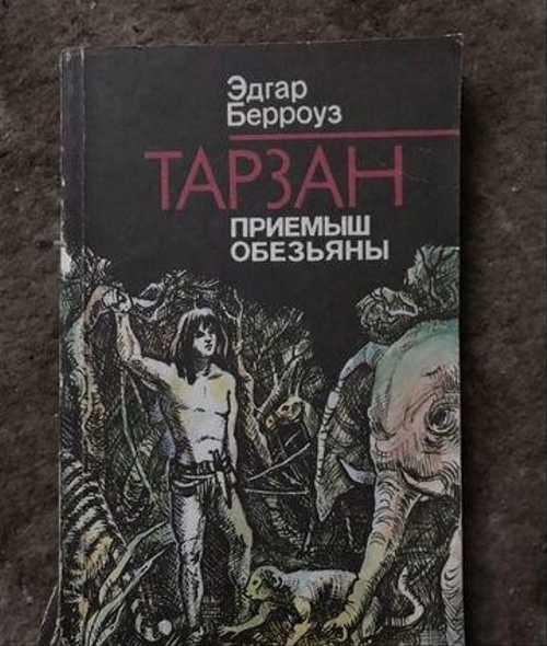 Книга. Тарзан-Эдгар Берроуз