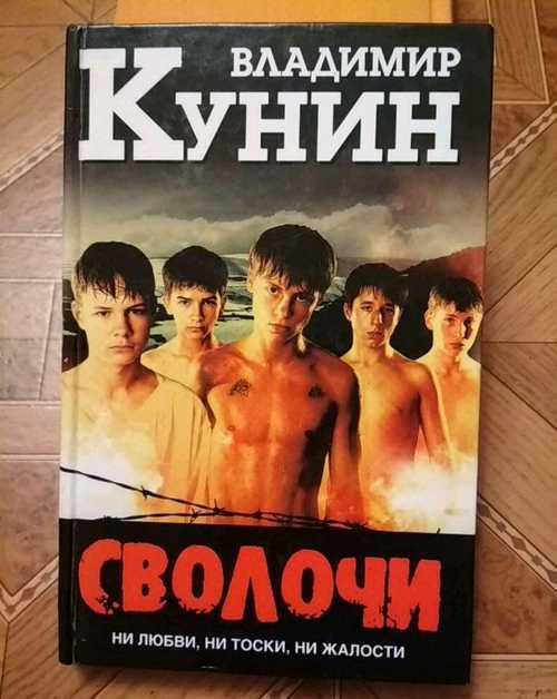 В. Кунин "Сволочи"