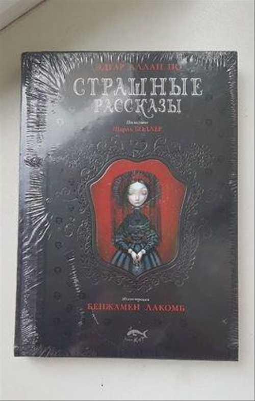 Книга Эдгар Аллан По Страшные Рассказы