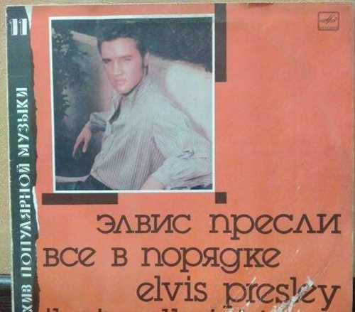 Винил Elvis Presley - Всё в порядке (Архив пм)