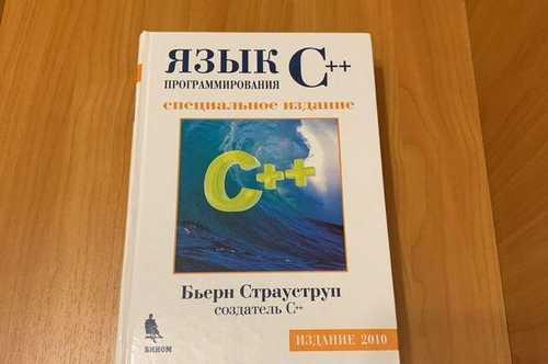 Бьёрн Страуструп Язык программирования C++