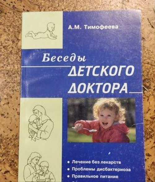 Тимофеев А.М. Беседы детского доктора