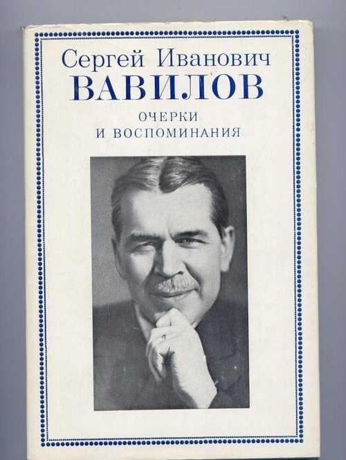 Сергей Иванович Вавилов. Очерки и воспоминания