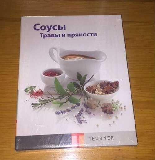 Книга «Соусы травы и пряности» новая