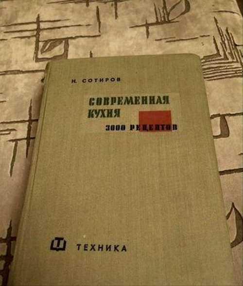 Н.Сатиров "Современная кухня" 3000 рецептов 1963